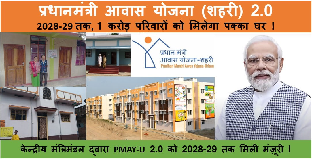 Pradhan Mantri Awas Yojana (PMAY-Urban) - प्रधानमंत्री आवास योजना-शहरी ...